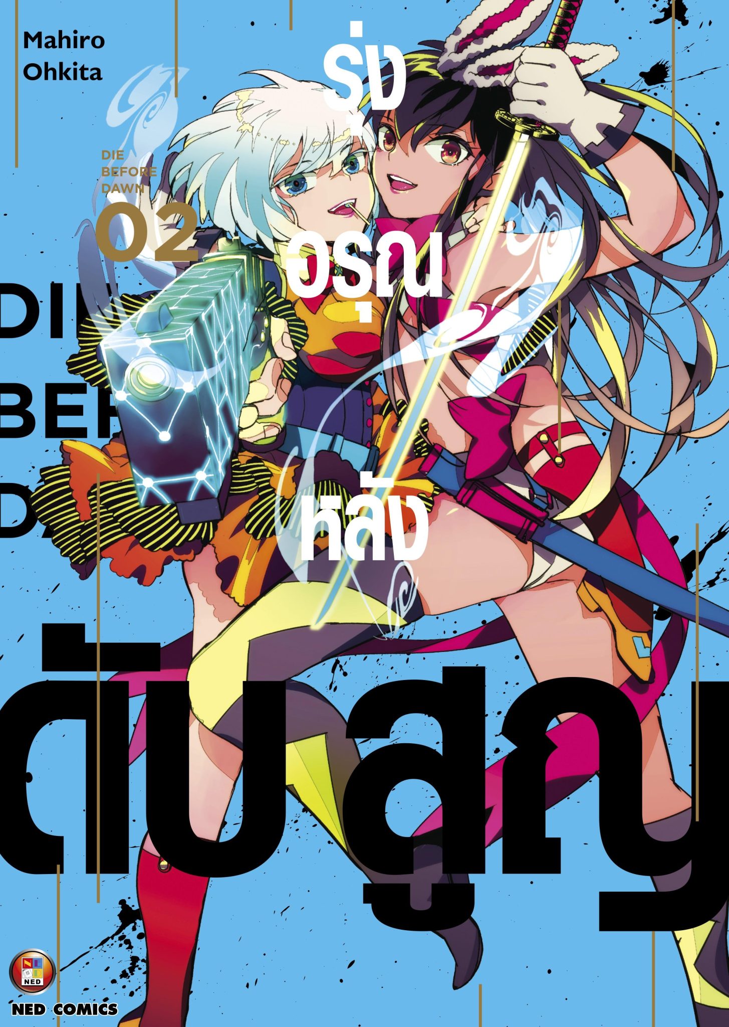 รุ่งอรุณหลังดับสูญ เล่ม 2 [e-book only] – FLIXER ฟลิกเซอร์ E-Book อ่านมังงะ ญี่ปุ่น อุลตร้ามแมน ...