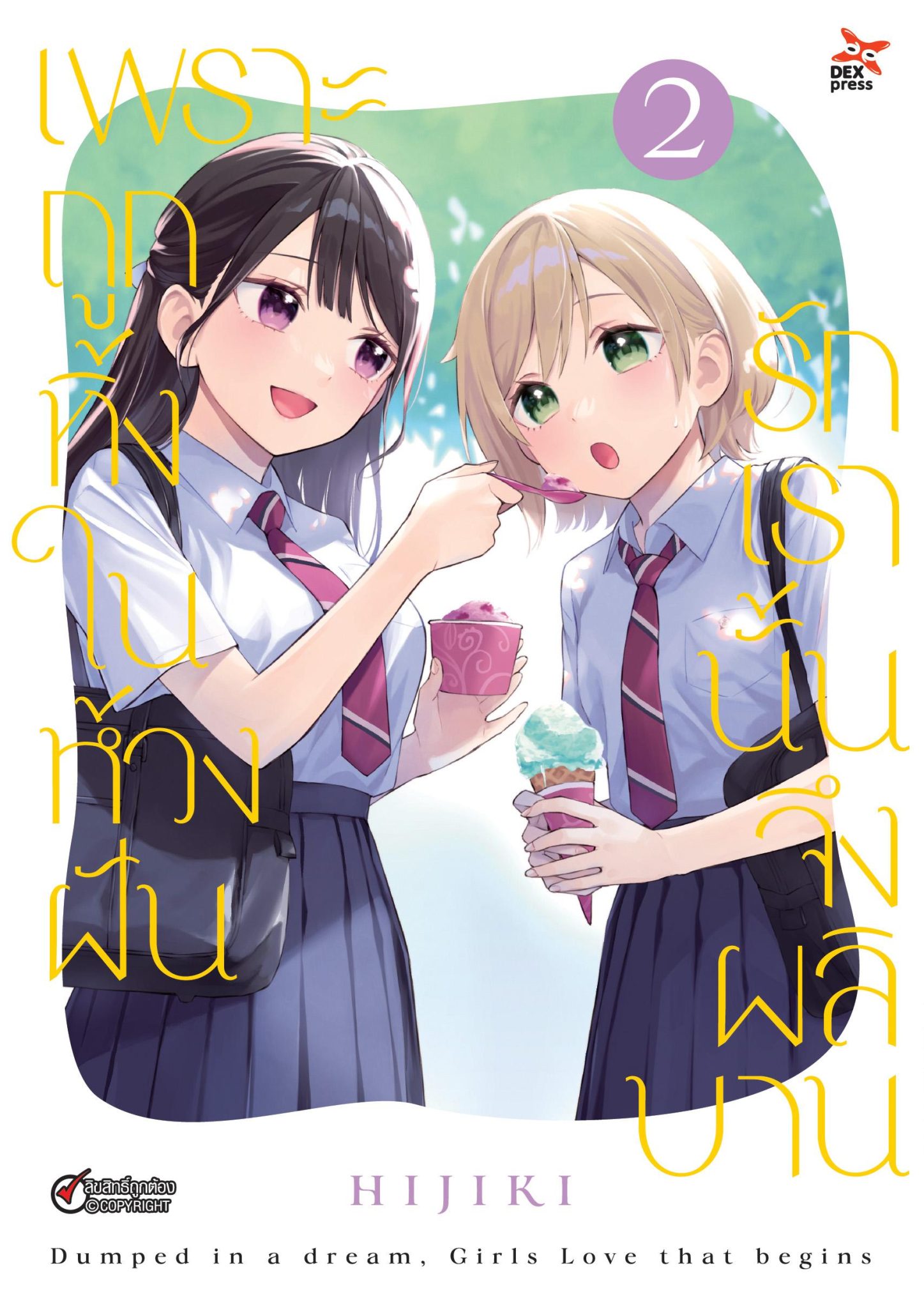 เพราะถูกทิ้งในห้วงฝัน รักเรานั้นจึงผลิบาน เล่ม 2 – FLIXER ฟลิกเซอร์ E-Book อ่านมังงะ ญี่ปุ่น ...