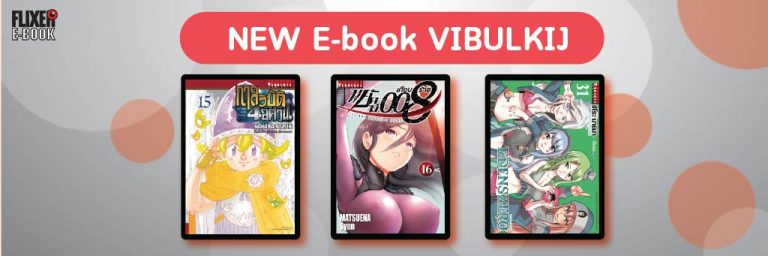 FLIXER ฟลิกเซอร์ E-Book อ่านมังงะ ญี่ปุ่น อุลตร้ามแมน มาสก์ไรเดอร์ สูตรลับตำรับดันเจี้ยน โคนัน ...