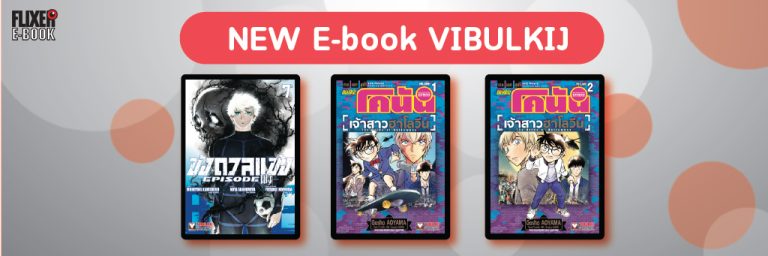 FLIXER ฟลิกเซอร์ E-Book อ่านมังงะ ญี่ปุ่น อุลตร้ามแมน มาสก์ไรเดอร์ สูตรลับตำรับดันเจี้ยน โคนัน ...